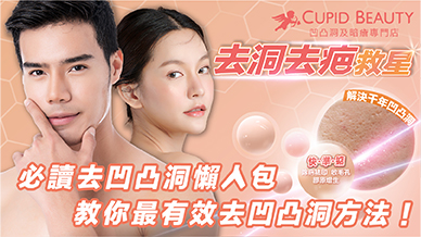 Cupid Beauty 全港最有信心美容品牌